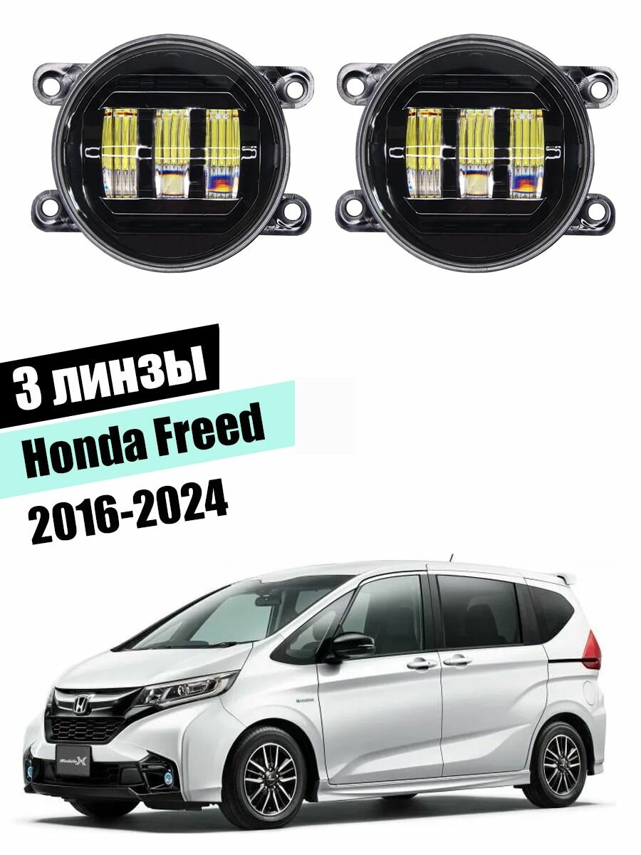 Светодиодные противотуманные фары для Honda Freed 2016-2024 3 линзы туманки led птф