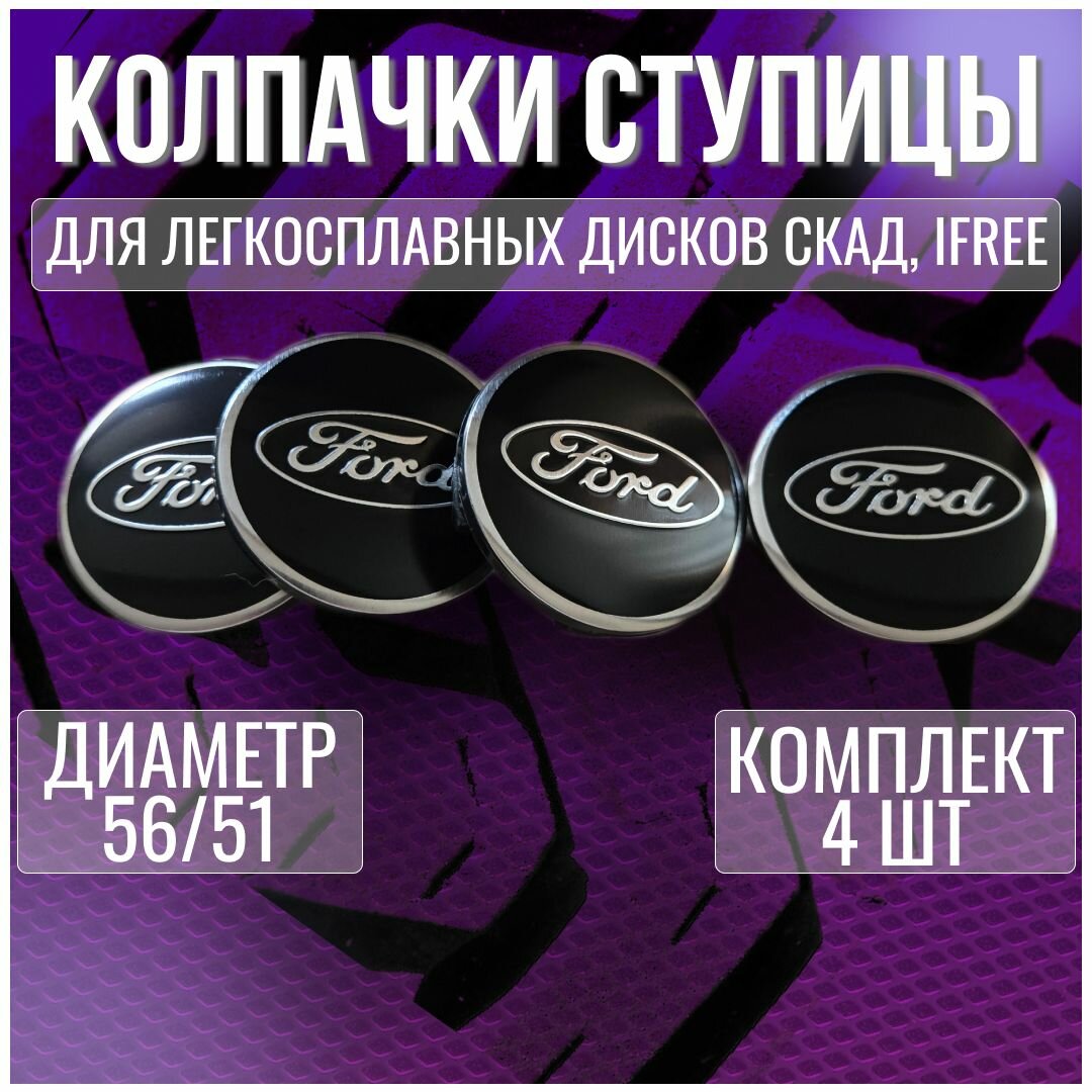 Колпак/заглушка/колпачок на легкосплавные диски(Скад, iFree) Форд/Ford 56/51