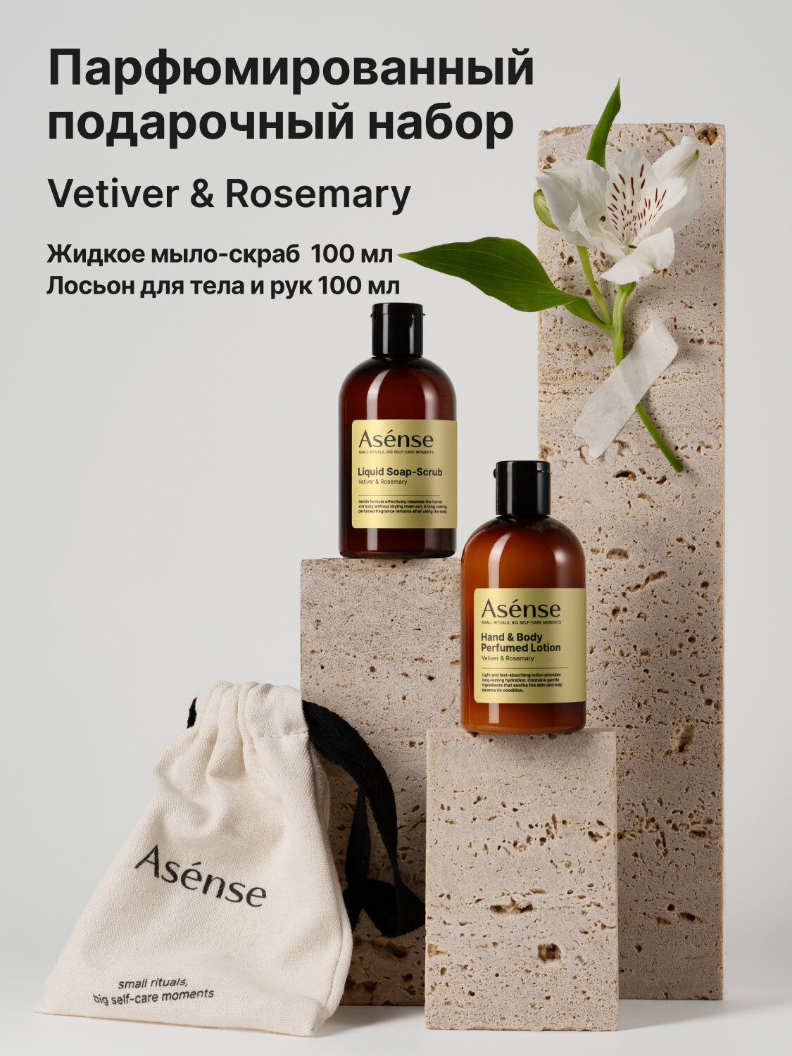 Подарочный набор ASENSE, лосьон для тела/рук и жидкое мыло-скраб, аромат Vetiver & rosemary