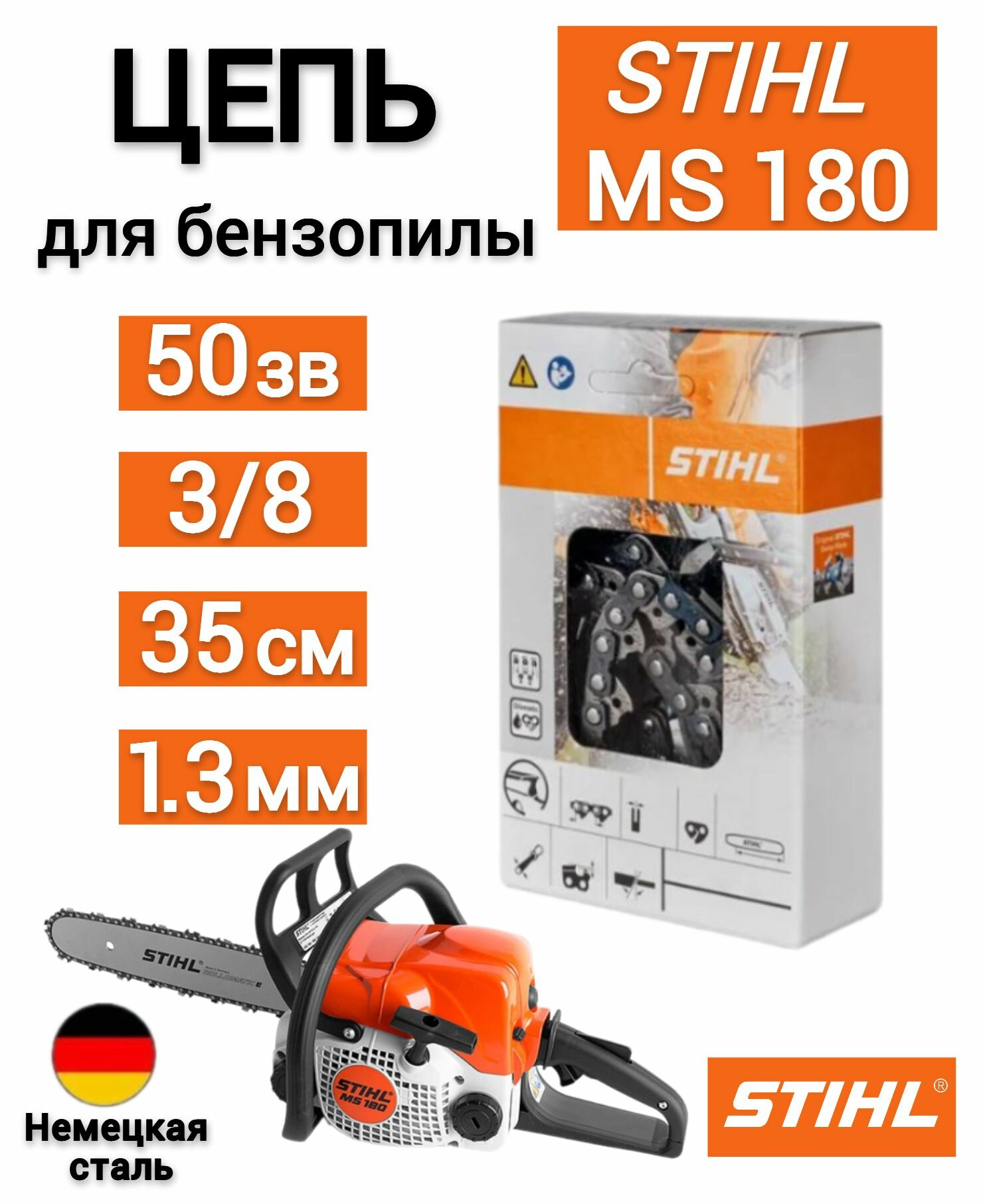 Цепь для stihl ms 180/210/230/250, 50 зв 3/8 1,3 36130060050 STIHL