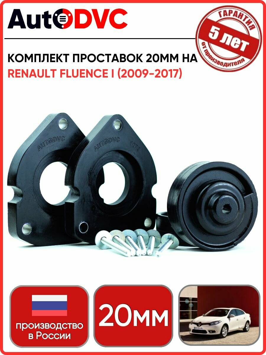 Комплект проставок 4 шт, 20 мм. на Renault Fluence I (2009-2017) AutoDVC из полиуретана, рено флюенс