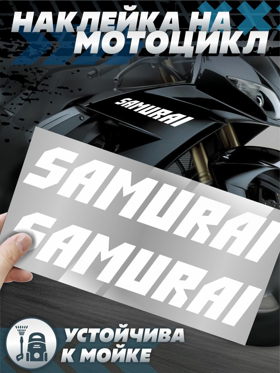 Наклейки на мотоцикл эндуро питбайк Самурай