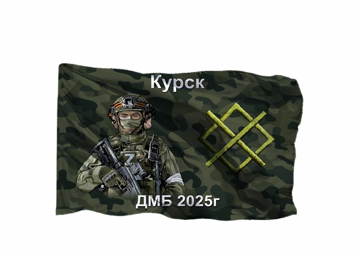 Флаг ДМБ 2025 Курск, 70х105 см на сетке для флагштока