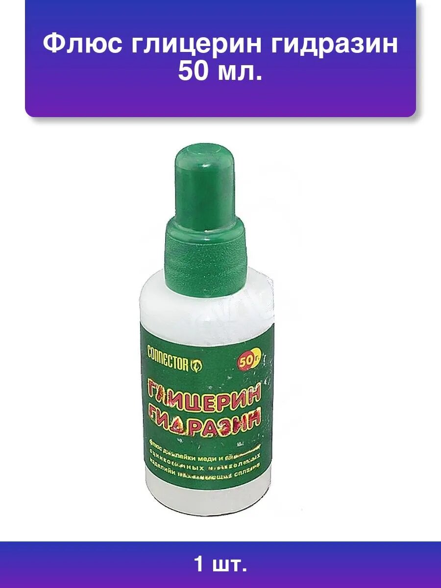 1шт. Флюс глицерин гидразин 50 мл