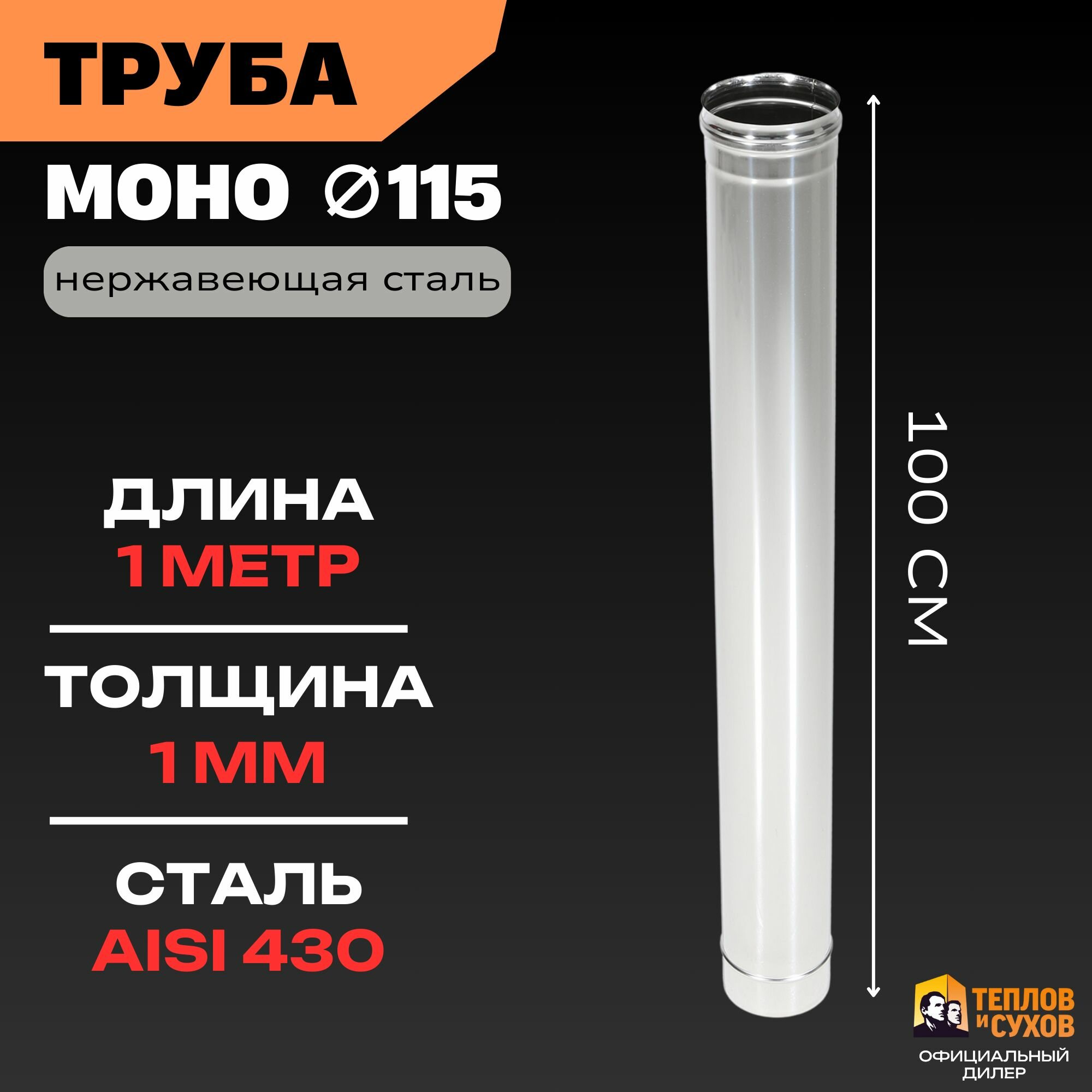 Труба для дымохода 115 моно одностенная из нержавеющей стали 1 метр/1 мм для банной печи, камина или котла