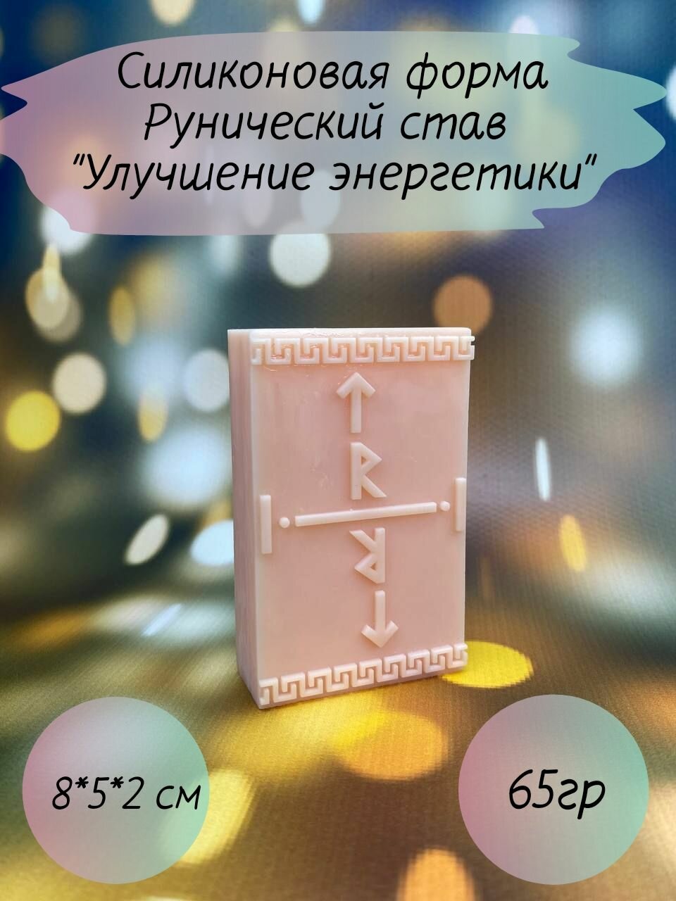 Форма силиконовая для свечей, мыла, гипса, смолы, бетона "Рунический став Улучшение энегретики" размеры свечи 8*5*2 см
