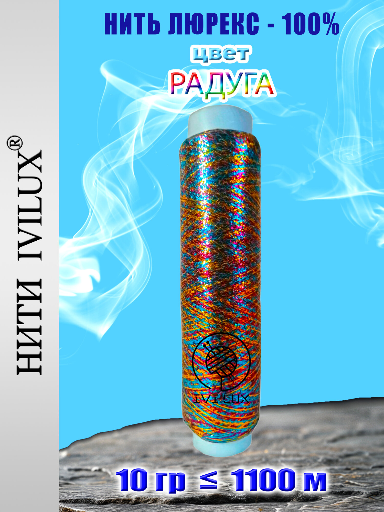 "Радуга" - нить Люрекс типа MX - 10 грамм ~ 1100 м - бренд IVILUX