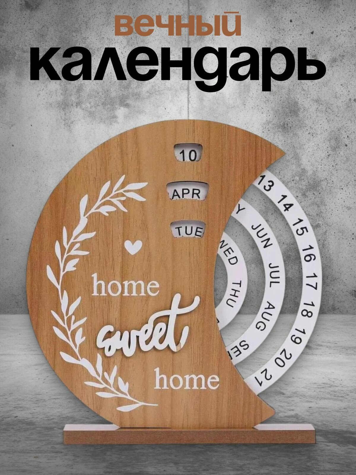 Вечный деревянный календарь 20х18 см