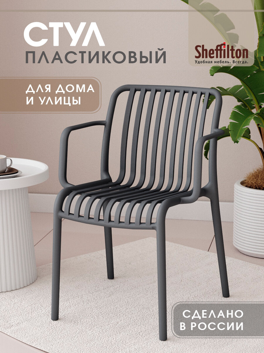 Стул для кухни пластиковый, со спинкой и подлокотниками садовый, для дачи кафе и улицы, графит, SHT-S173-1 x1