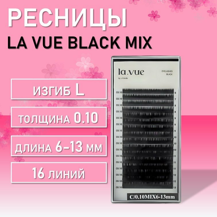 Ресницы LA VUE BLACK MIX L 0.10 6-13mm