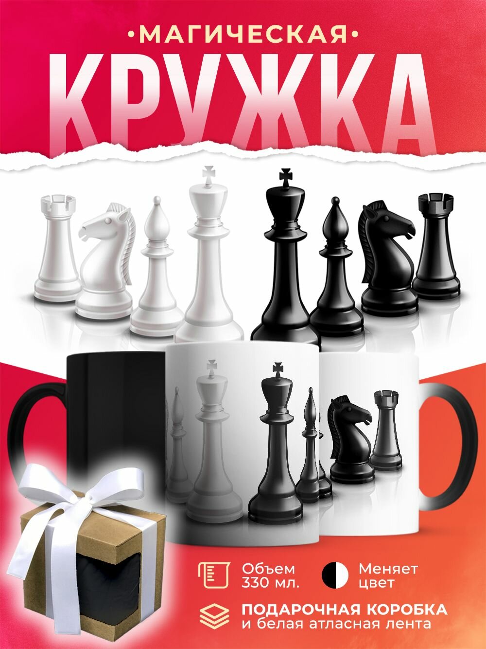 Кружка-хамелеон Шахматные фигуры. Черное и белое / 330 мл
