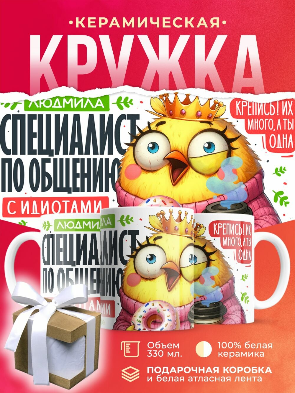 Кружка Людмила - специалист по общению с идиотами. Крепись! Их много, а ты одна! / 330 мл