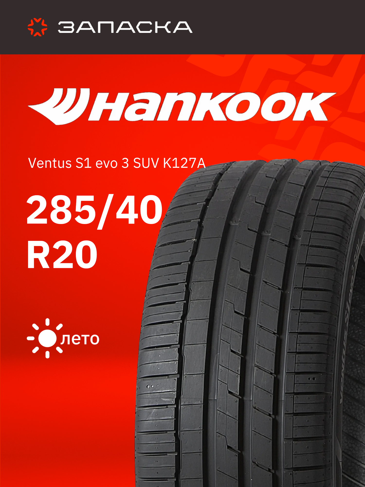 Шины летние 285/40R20 Hankook Ventus S1 evo 3 SUV K127A 108Y XL