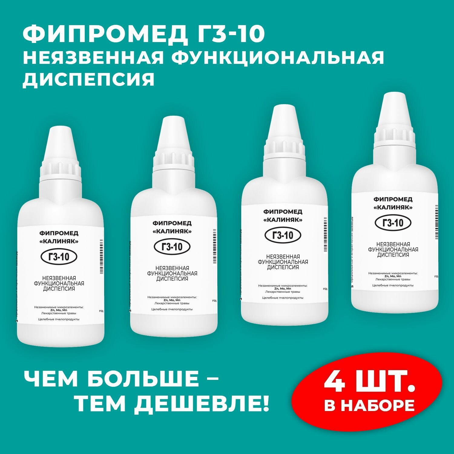 Фипромед Г3-10 Неязвенная функциональная диспепсия, 4 шт. по 50 мл