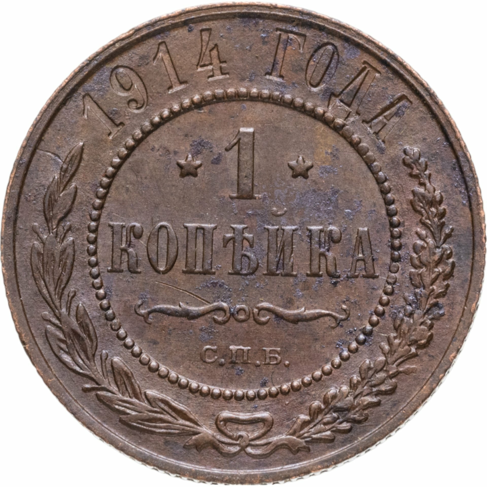 1 копейка 1914 СПБ, Медь, в сохранности XF-AU