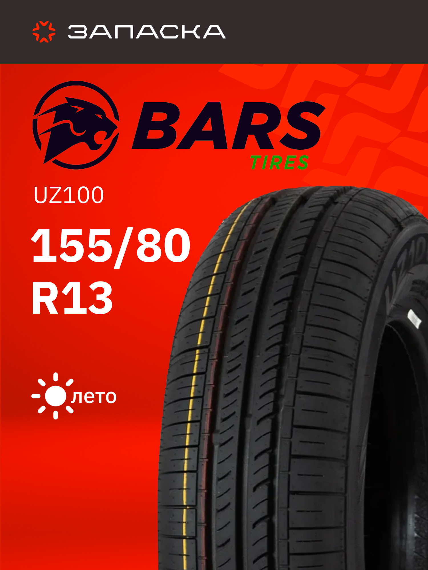 Шины летние 155/80R13 Bars UZ100 79T для легкового транспорта