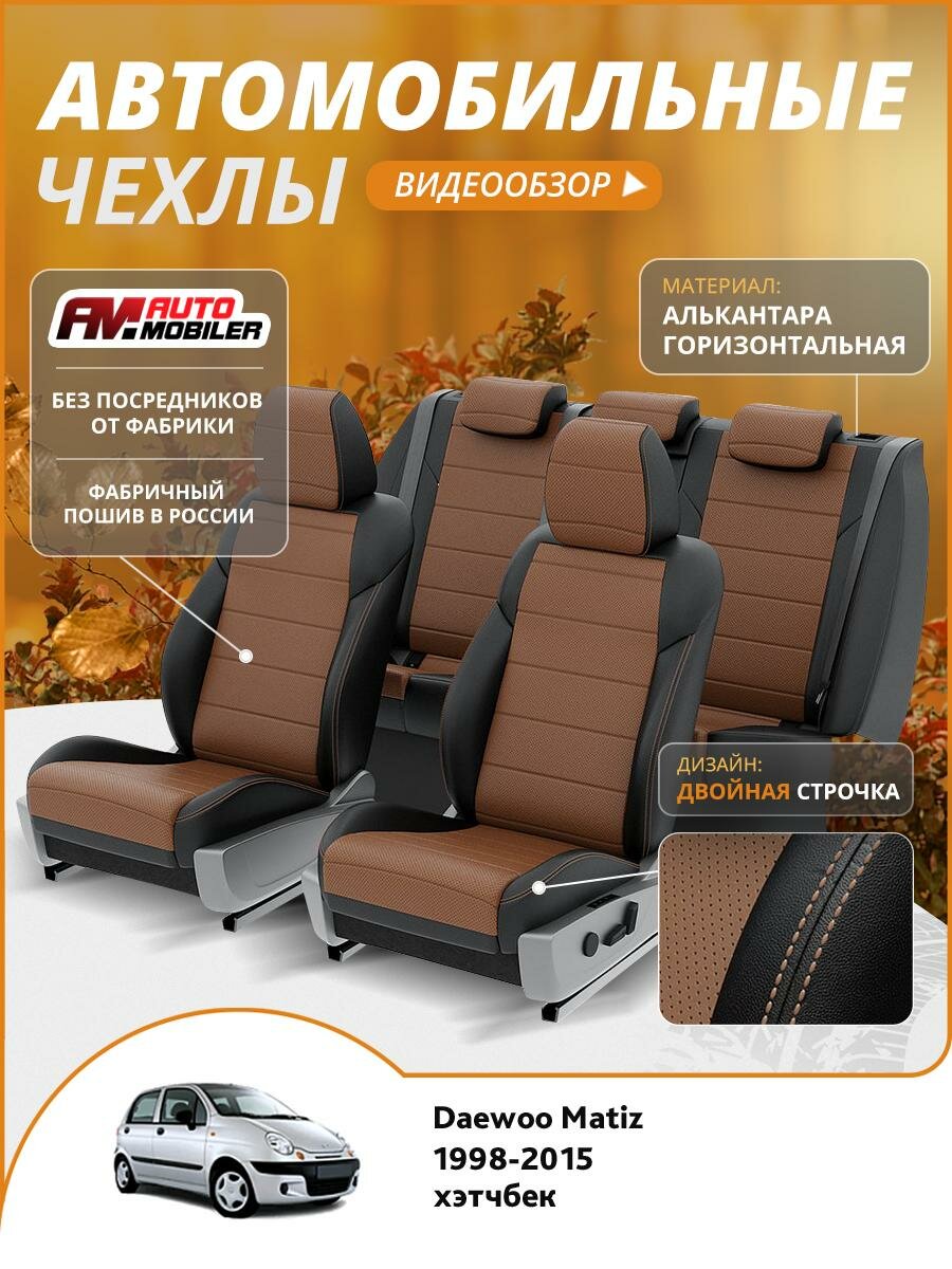 Чехлы на Дэу Матиз