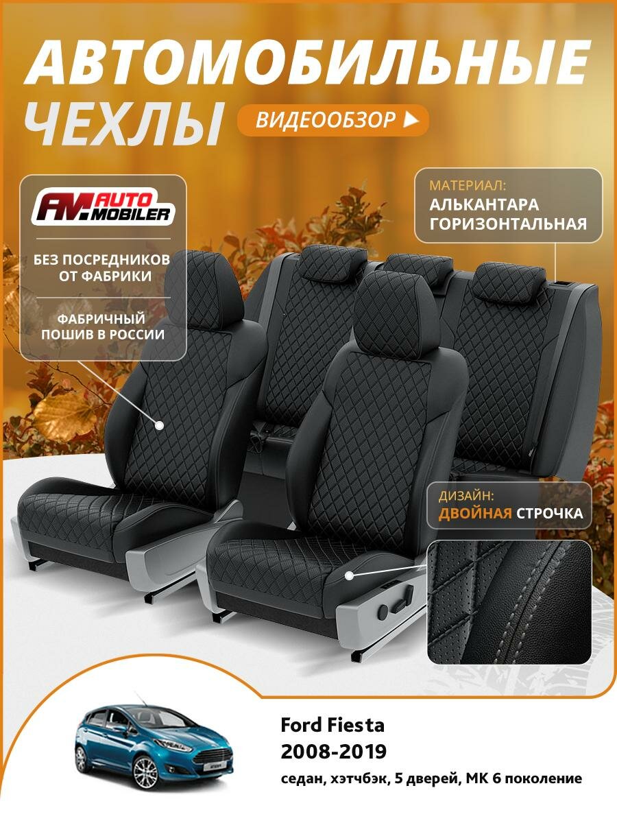 Чехлы на Форд Фиеста МК 6