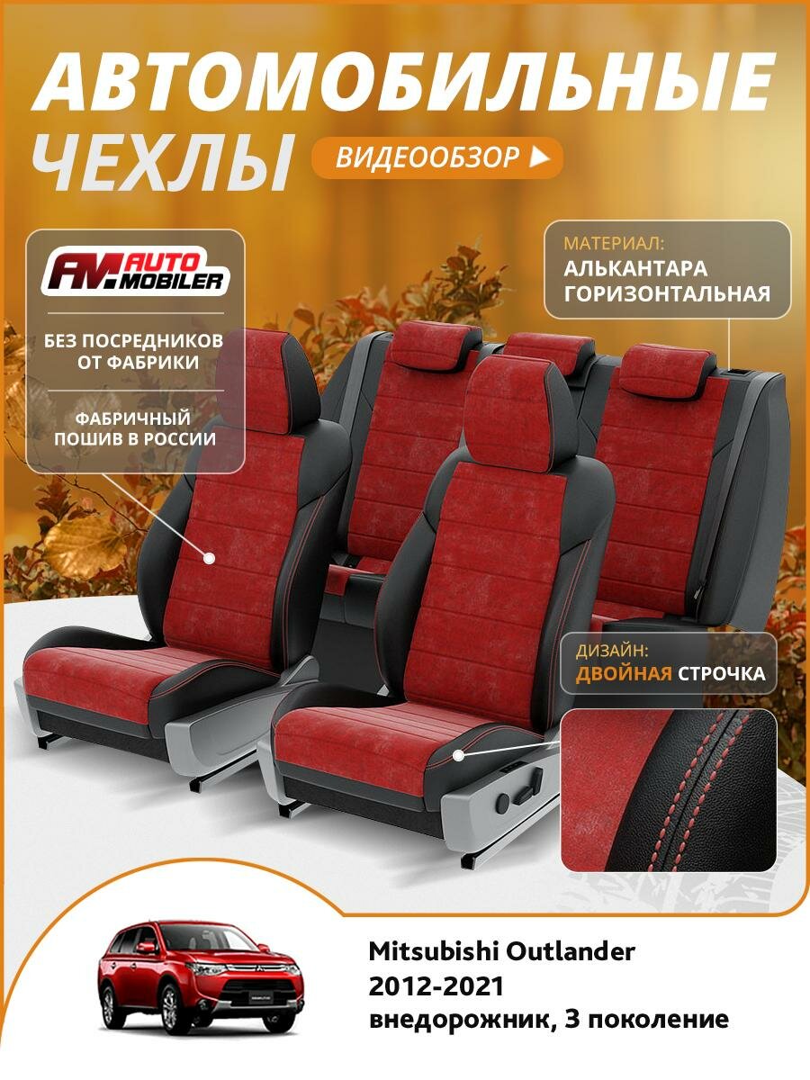 Чехлы на Мицубиси Аутлендер 3
