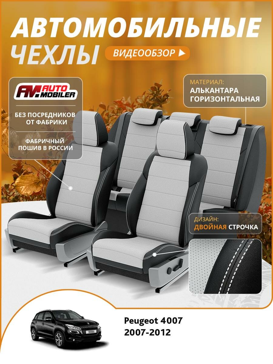 Чехлы на Пежо 4007