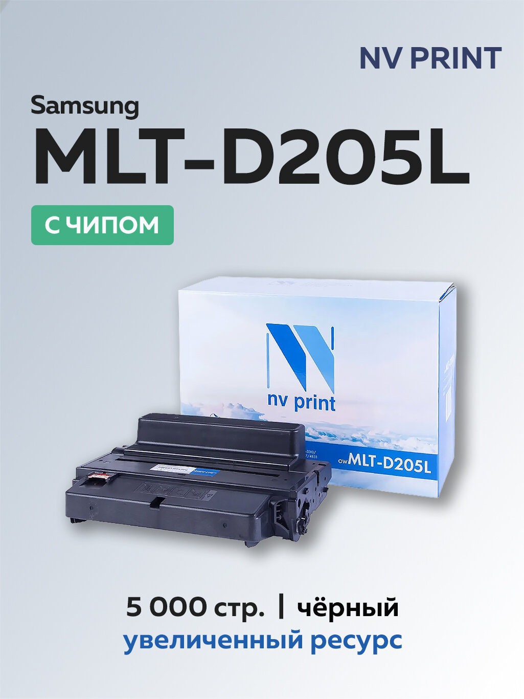 Картридж NV Print MLT-D205L для принтеров SAMSUNG ML 3310/3710/SCX 4833/5637