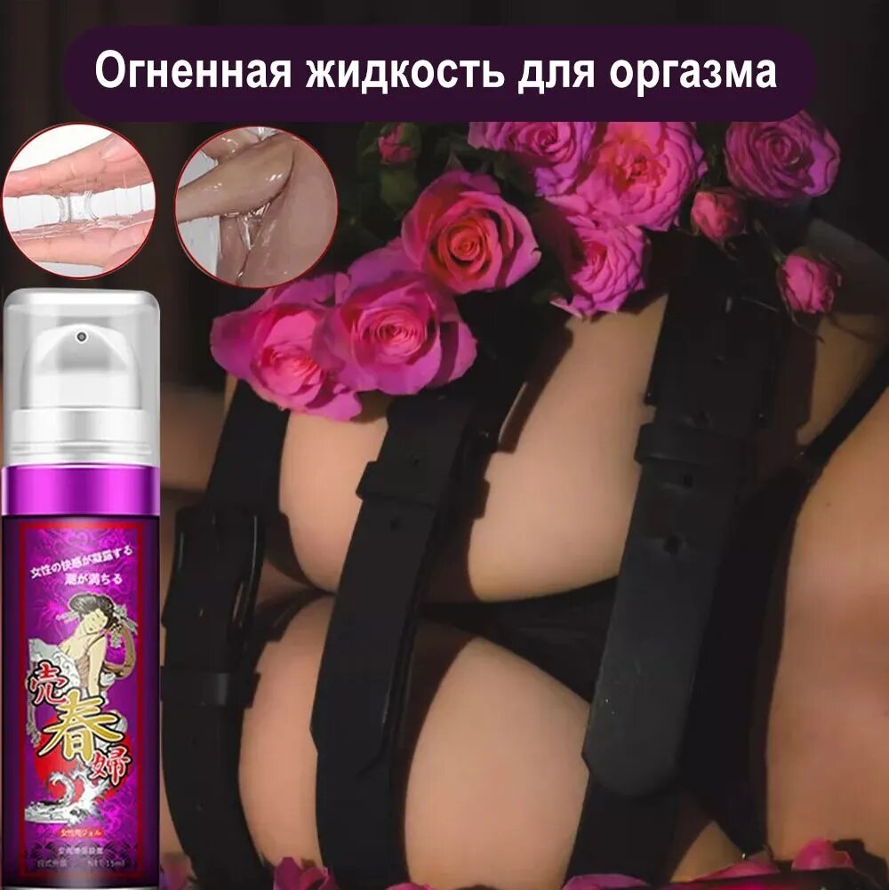Женский возбудитель, женский афродизиак, секс игрушки, сужающий влагалище, повышают либидо, получать максимум удовольствия,15 мл