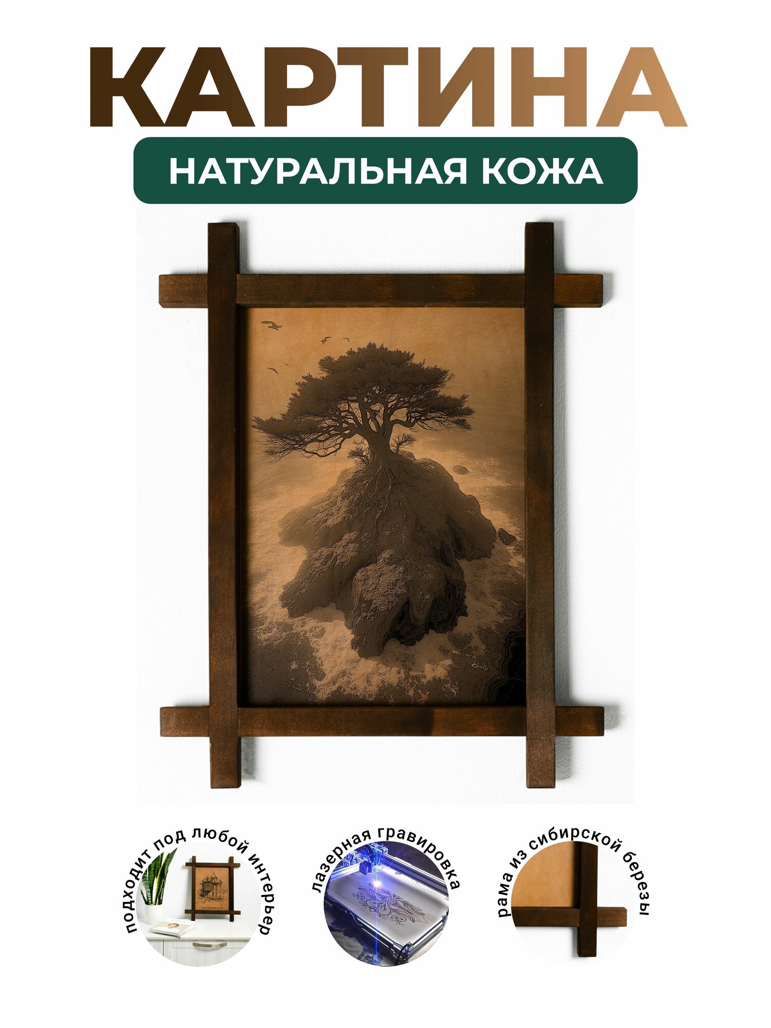 Картина интерьерная из кожи "Дерево среди океана №4", BoomGift