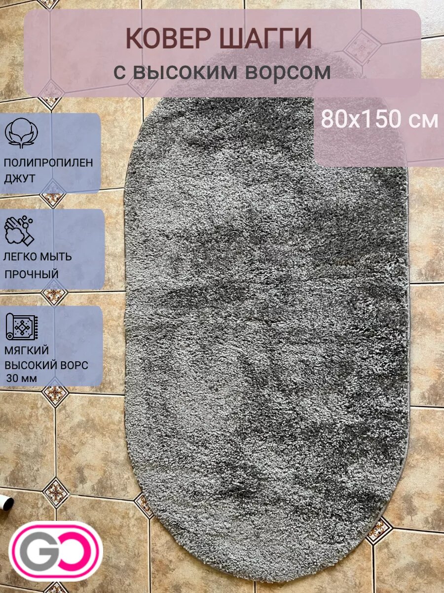 Ковер овальный шагги 80х150 см серый овальный, мягкий высокий ворс.
