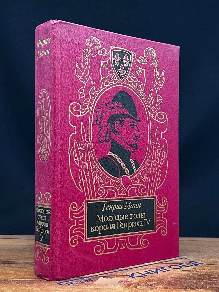 Книга. Молодые годы короля Генриха IV 1990 (2039704447031)