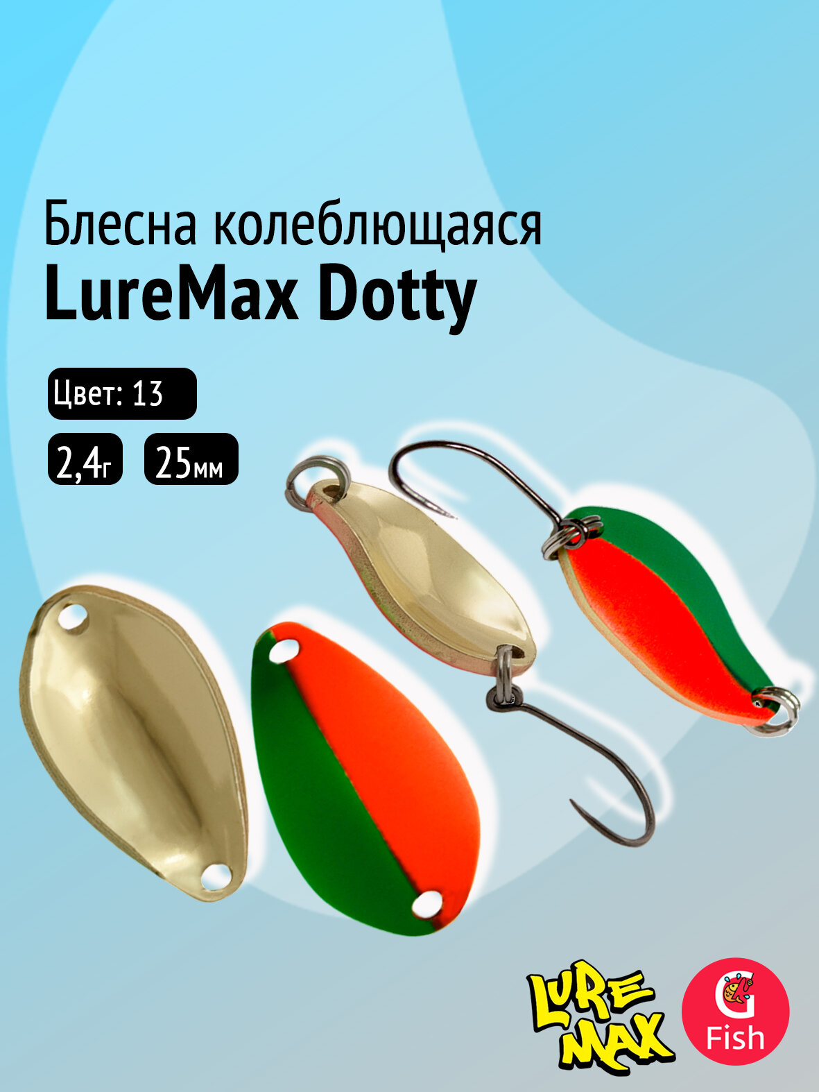 Блесна колеблющаяся для рыбалки на форель, окуня, голавля LureMax Dotty колебалка, 25мм, 2,4 г, 13