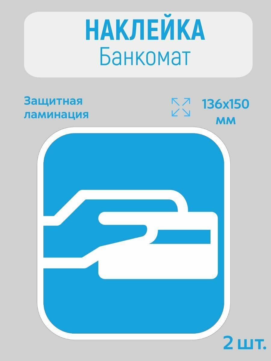 Наклейка "Банкомат" 136х150мм, 1шт.
