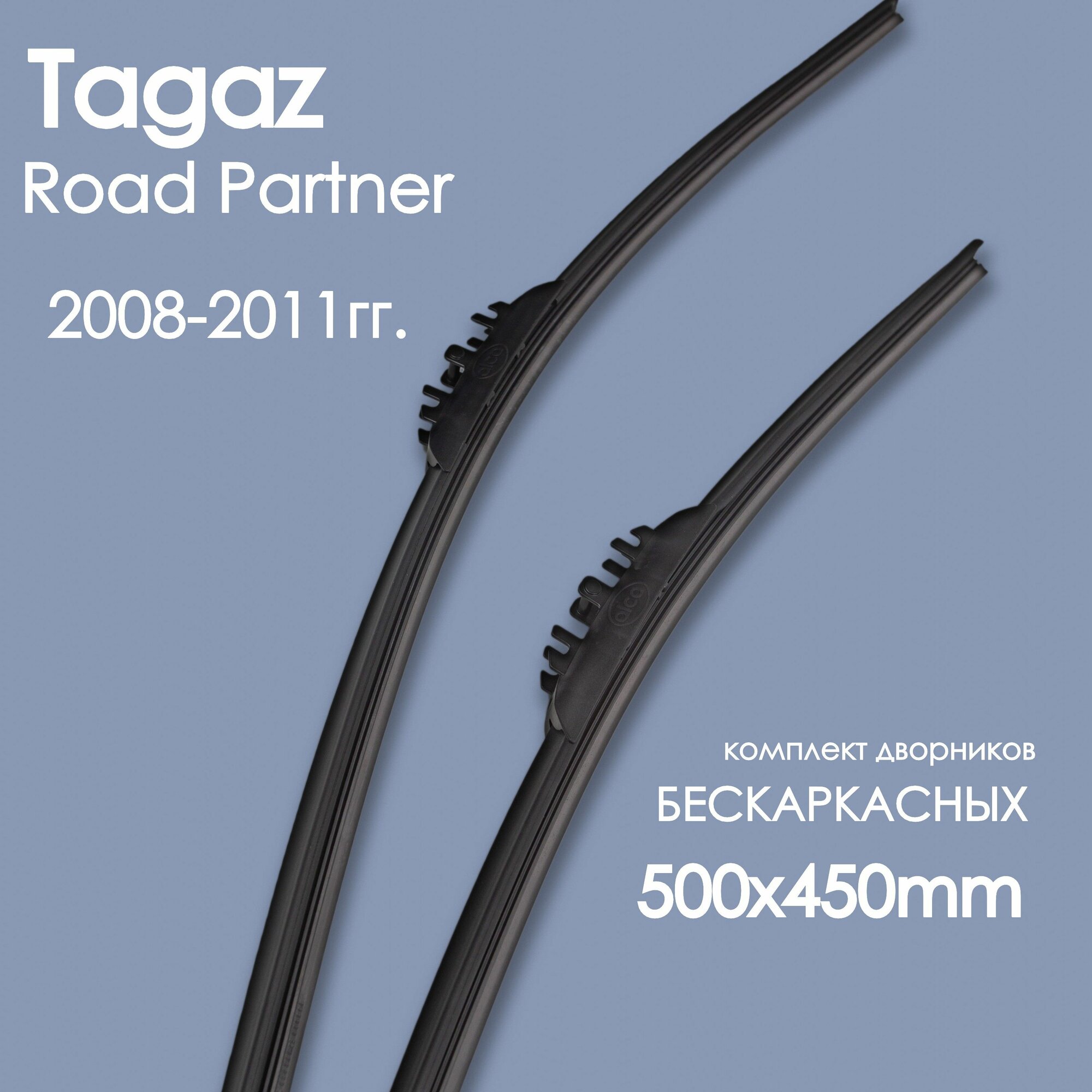 Комплект щеток стеклоочистителя бескаркасные для автомобиля Tagaz(Тагаз) Road Partner 2008,2009,2010,2011гг. , дворники автомобильные 500/450мм