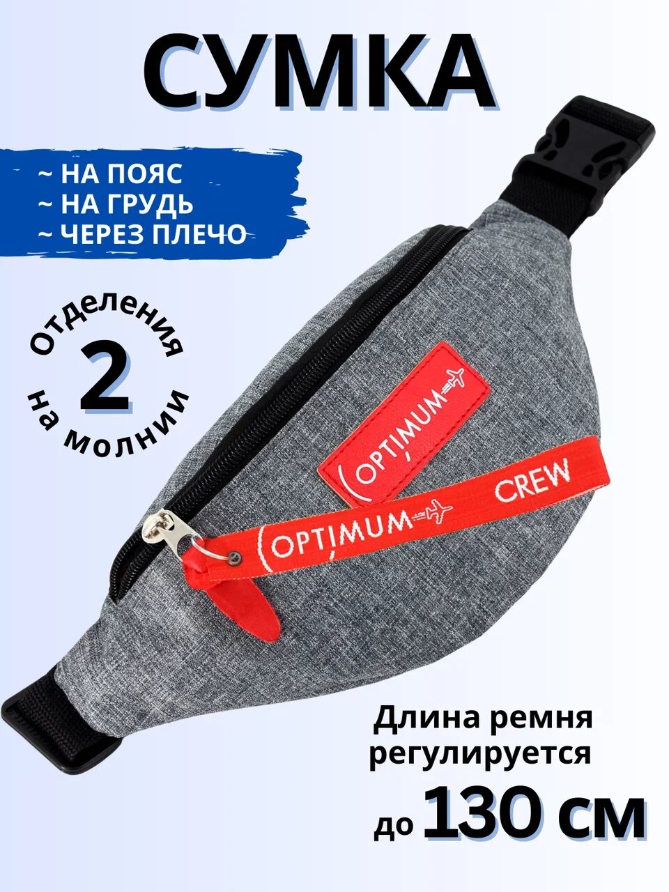 Сумка поясная