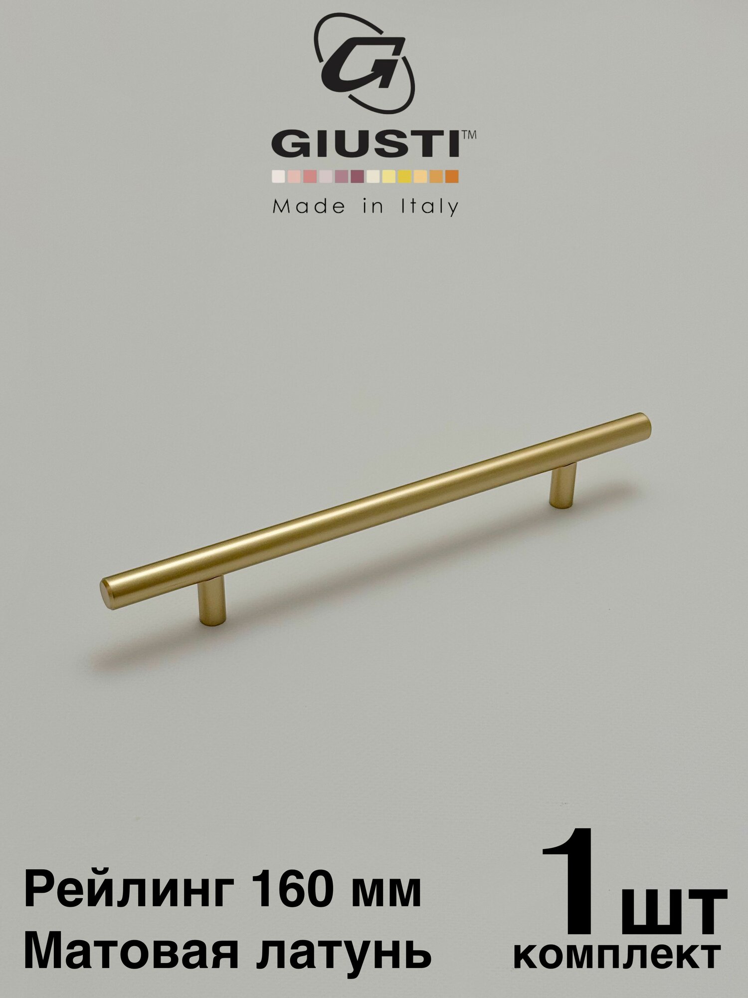 Италия / Ручка для мебели Рейлинг Giusti WMN070. Цвет - Матовая латунь 160 мм