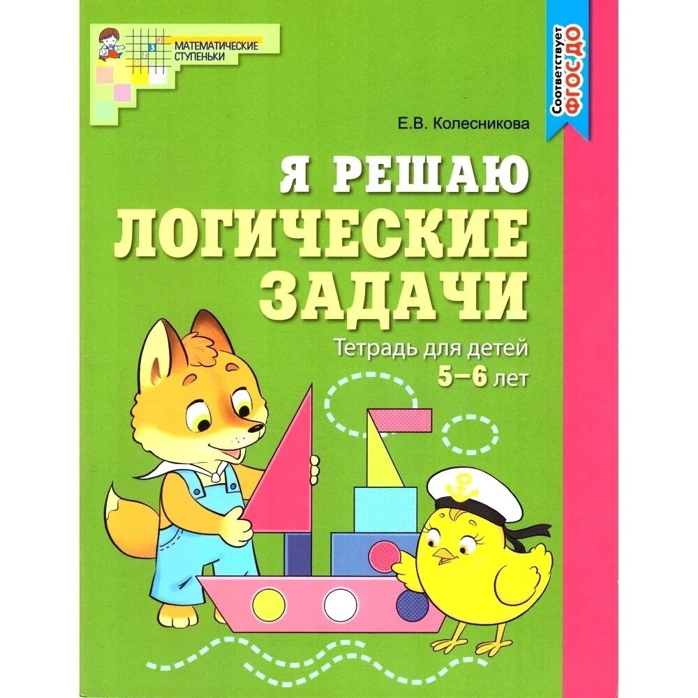 Я решаю логические задачи. Цветная. Рабочая тетрадь для детей 5-6 лет. ФГОС до. Колесникова Е. В.