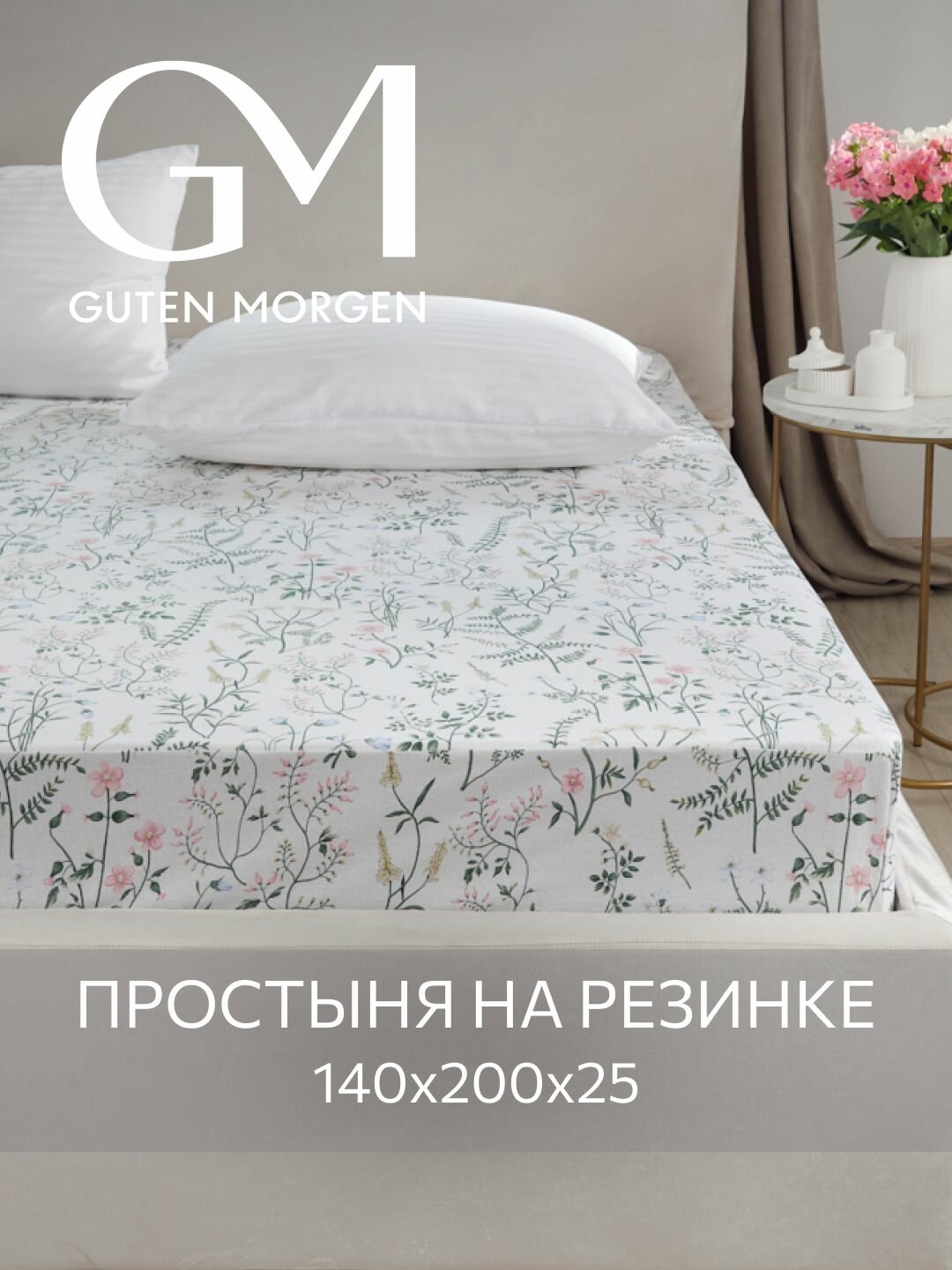 Простыня на резинке, Guten Morgen, Бязь,140x200 Gardenia