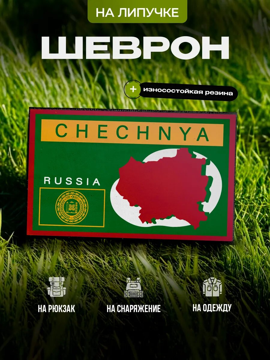 Шеврон IREVIVE прямоугольный "Чеченская Республика, герб" на липучке, на одежду, форму