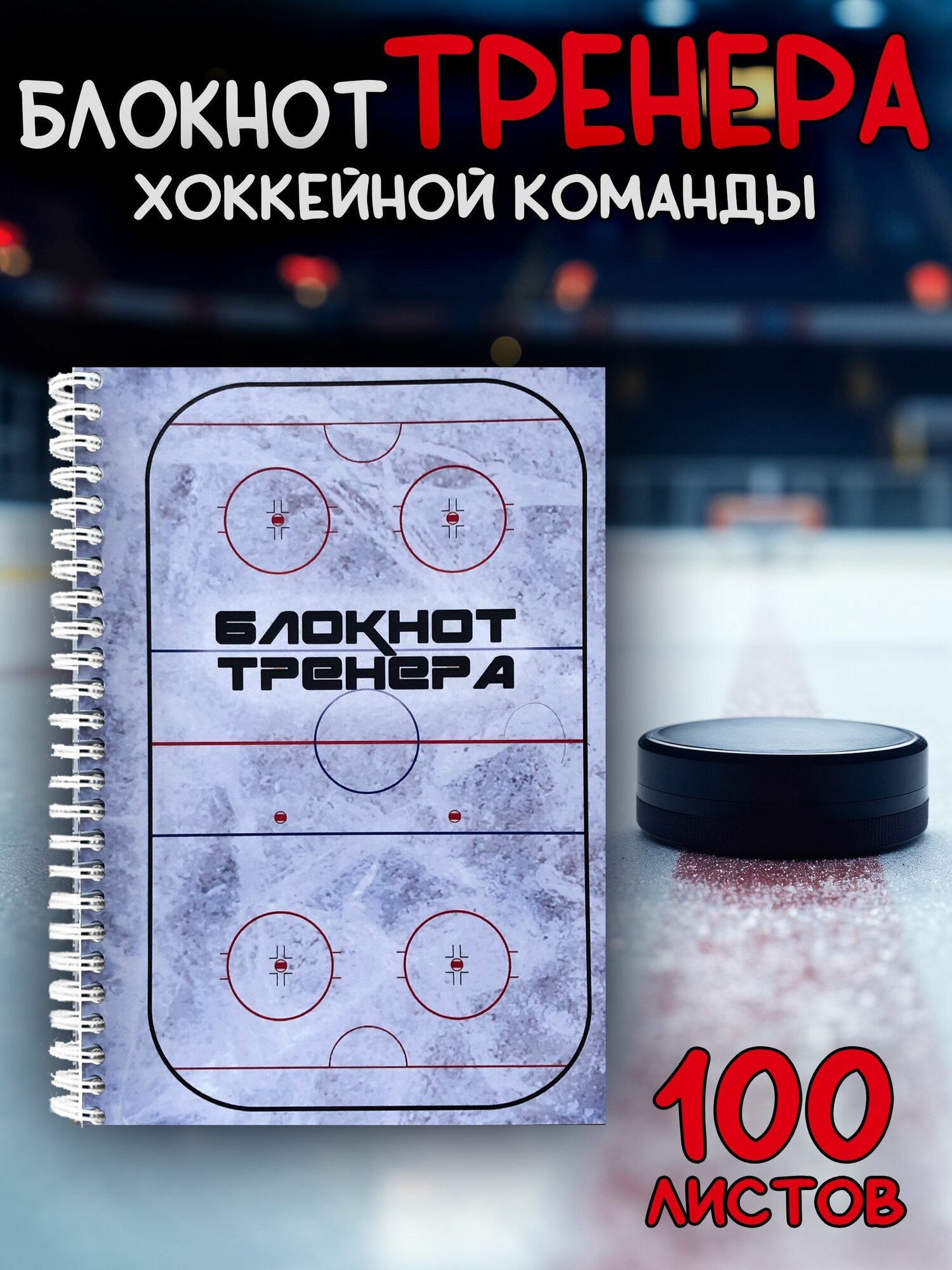 Бизнес Блокнот Тренера по хоккею