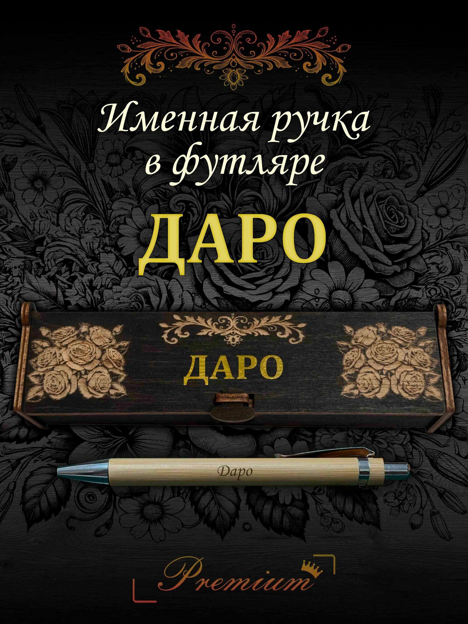 Подарочная бамбуковая ручка с гравировкой в деревянном футляре Даро