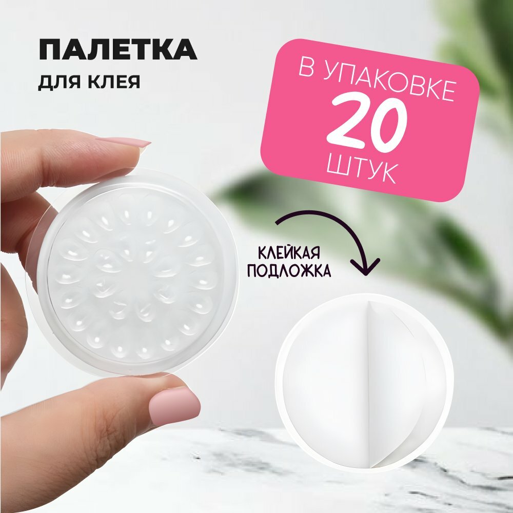 Палетка для клея, На липкой основе, 26 лунок, упаковка 20 штук, Белая