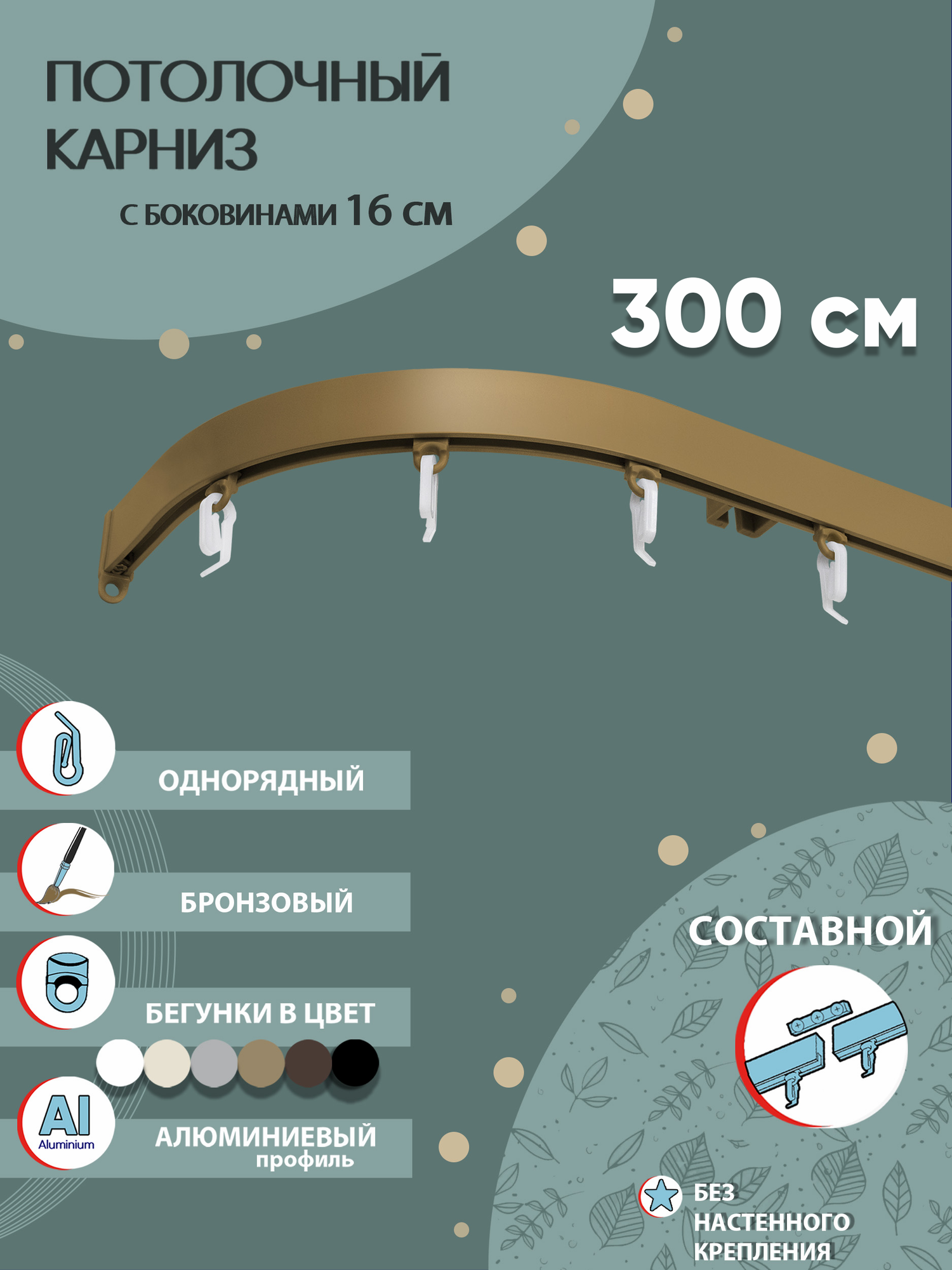 Карниз для штор 300 см однорядный потолочный алюминиевый профильный с боковинами 16 см бронза, металл, гардина
