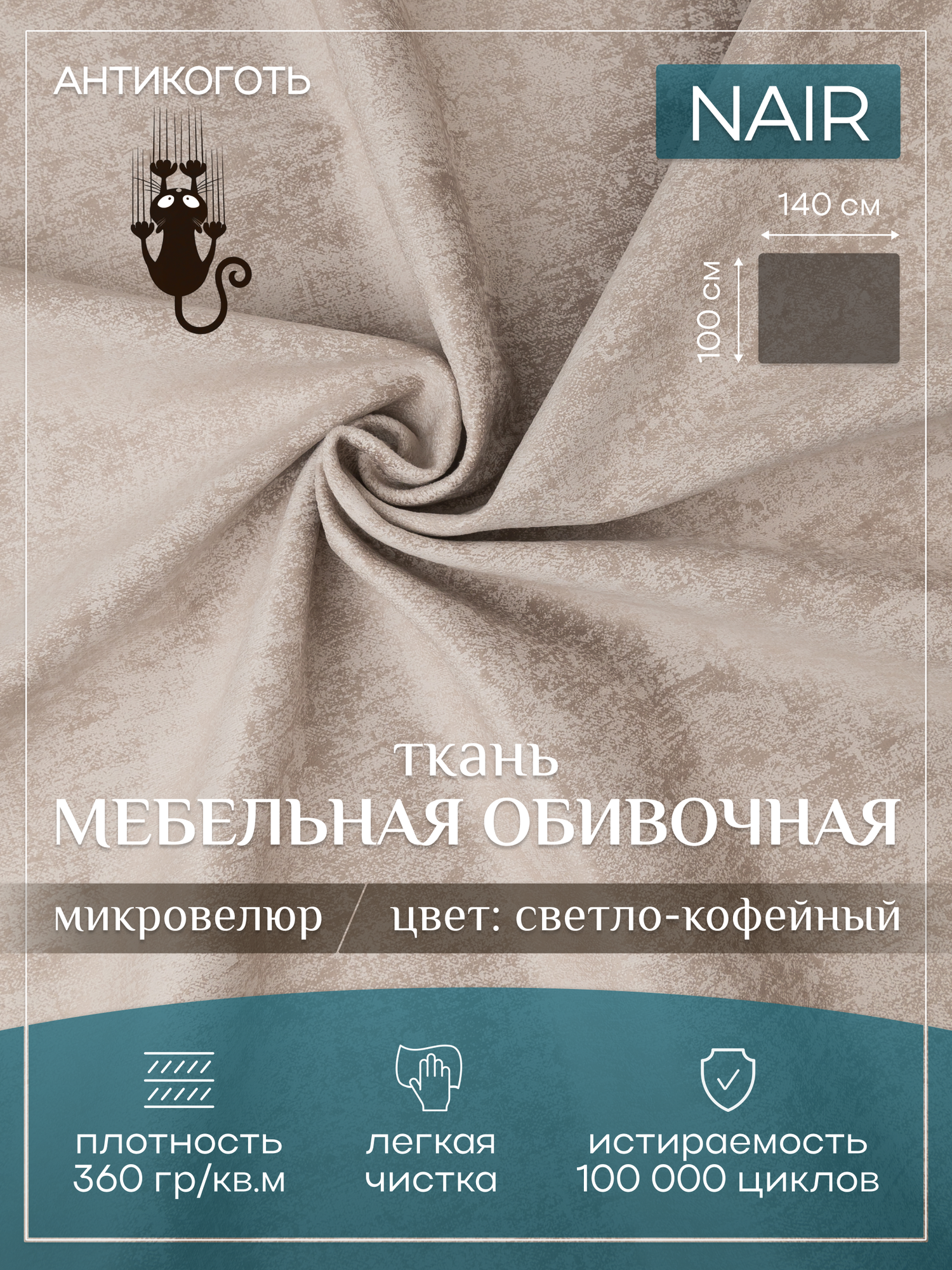 Ткань мебельная Текстильная фантазия, Nair, светло-кофейный 300х140см