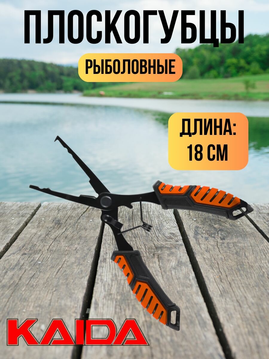 Щипцы-плоскогубцы металлические рыболовные Kaida / плоскогубцы универсальные для рыбалки, для разжимания заводных колец, ножницы рыболовные для лески и плетенки 18 см оранжевый