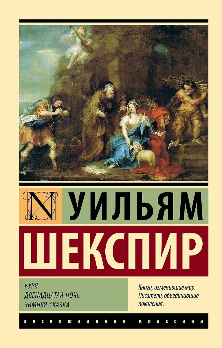 Книга АСТ Буря. Двенадцатая ночь. Зимняя сказка. Шекспир У, 2024 год, мягкая обложка, 416 стр