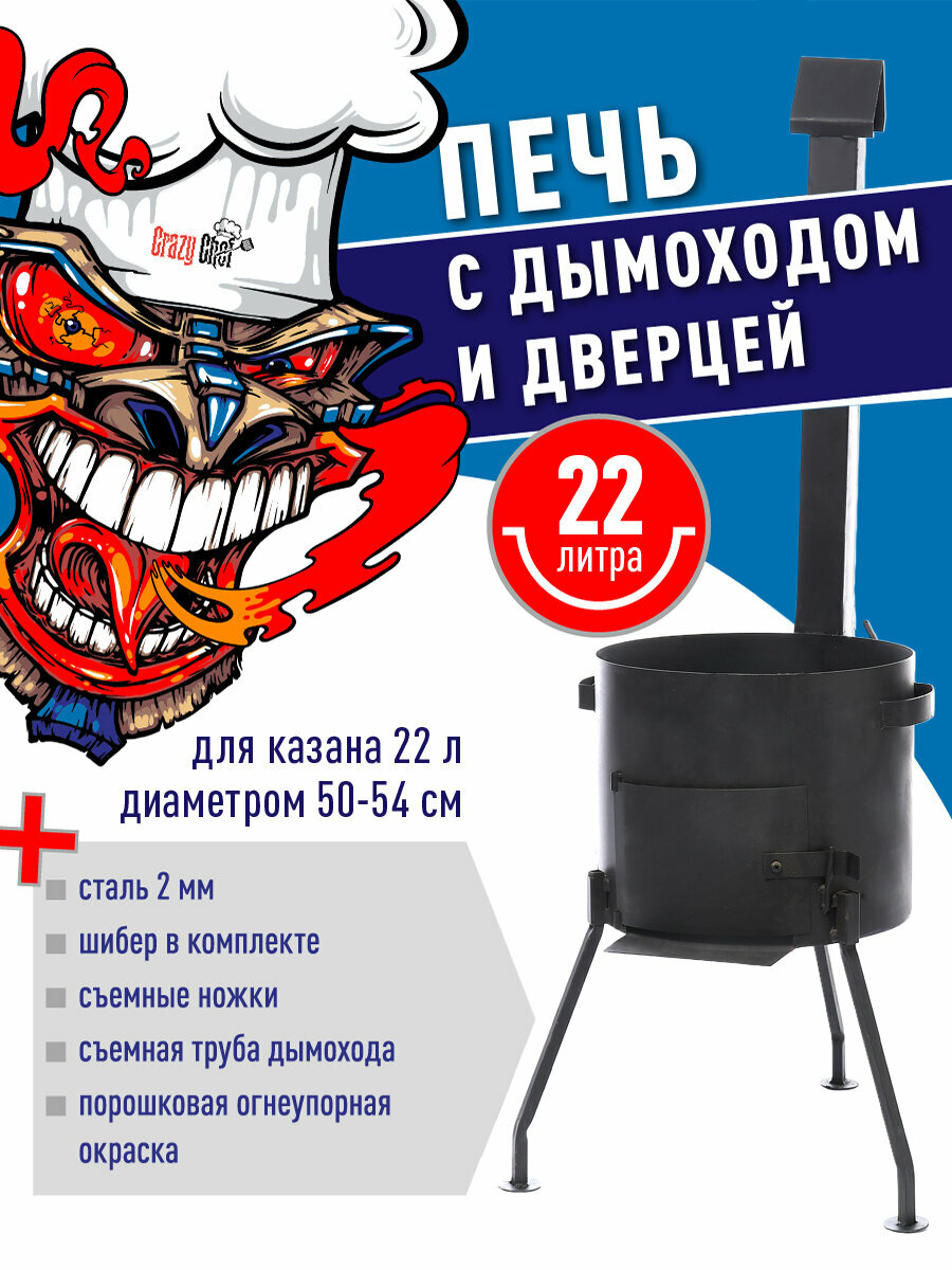 Печь (учаг) для казана, сталь, 22 л, с трубой и дверцей, разборная