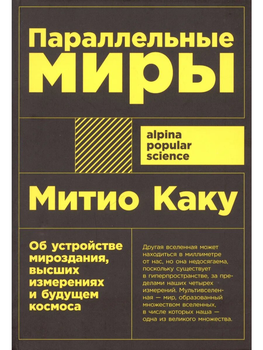Параллельные миры. Об устройстве мироздания, высших измерени