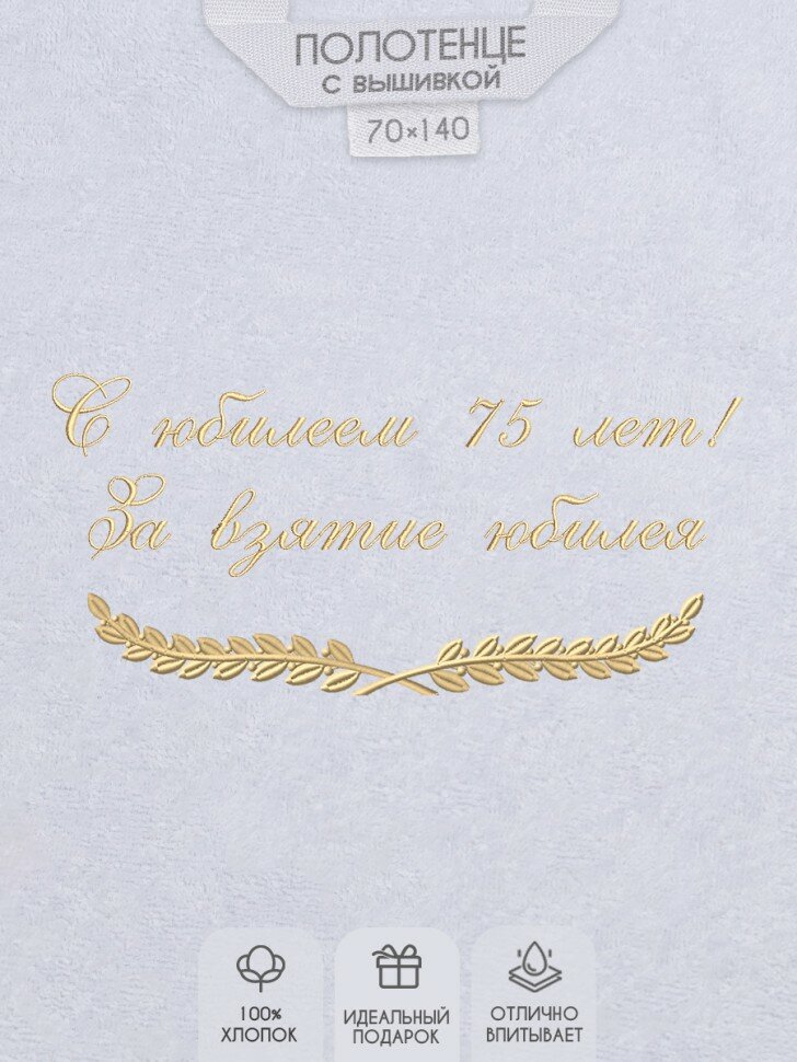 Полотенце с вышивкой "С юбилеем 75 лет За взятие юбилея"