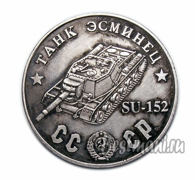 Танк Эсминец SU-152 серебряный жетон СССР 50 рублей 1945 сувенирная копия, коллекционные монеты нумизматики
