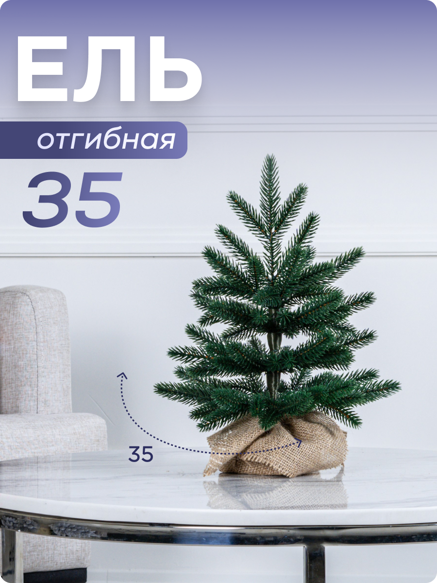 Искусственная ель Наша елка ПЕ, литая, настольная, 35 см, зеленая