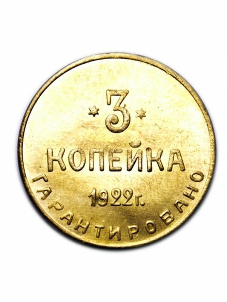3 копейки 1922 шорно-чемоданной фабрики, сувенирная копия монеты, нумизматика, деньги для коллекции